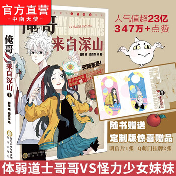 【官方直发】正版 俺哥来自深山1 韩琰编 西瓜瓜绘 快看APP人气漫画