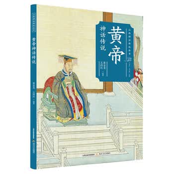 黄帝神话传说