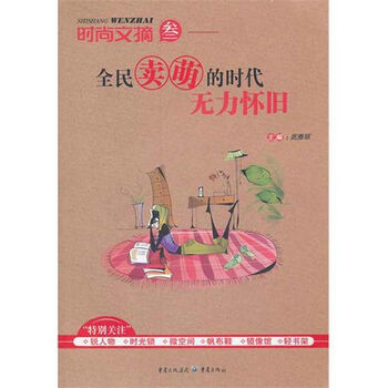 时尚文摘3:全民卖萌的时代无力怀旧 9787229045562