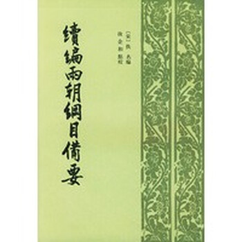 续编两朝纲目备要【正版图书】