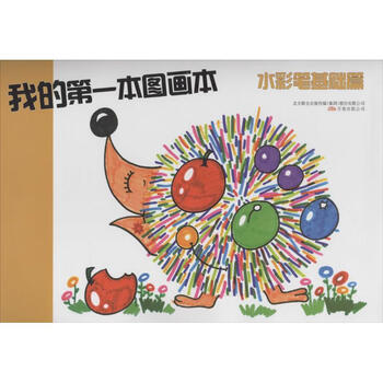 我的第一本图画本水彩笔基础篇