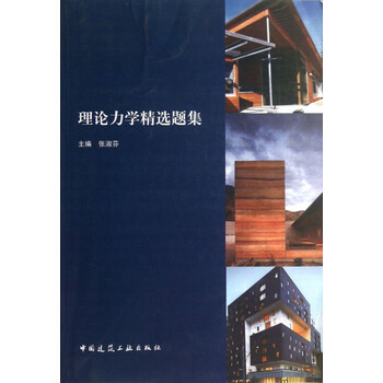 理论力学精选题集