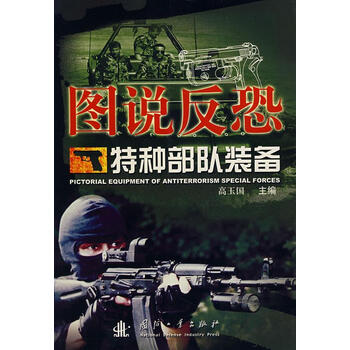 图说反恐:特种部队装备【正版图书】