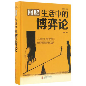 图解生活中的博弈论【正版图书】