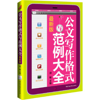 公文写作格式与范例大全