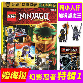 【多期自选附赠小人仔+海报】乐高幻影忍者经典传奇杂志特辑11辑新 儿童漫画故事书乐高玩具积木期刊【单本】 特辑1 赠“加满都魔王”