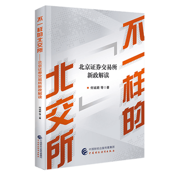 北京证券交易所新政解读 不一样的北交所 北京证券交易所政策规则解读 交易规则解读 北京证券交易所新三板 北交所相关法律规则解读