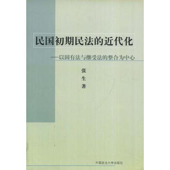 民国初期民法的近代化【正版图书】