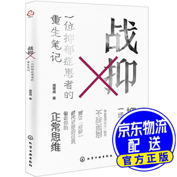 战抑：一位抑郁症患者的重生笔记