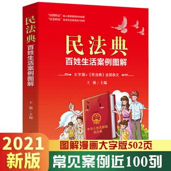 民法典百姓生活案例图解正版大字版民法条文解与适用全套2021年版新版非 中华人民共和国名法典实用书籍
