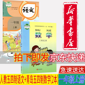【新华书店正版】小学1一年级上册人教版五四制语文+青岛版五四制数学全套2本课本教材教科书