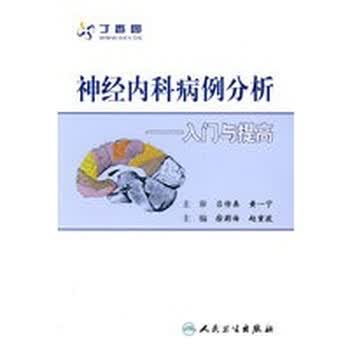 神经内科病例分析