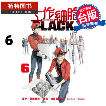 工作细胞BLACK 6 原田重光 东立 漫画书 进口原版书
