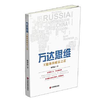 万达思维:王健林的财富之道【正版图书】