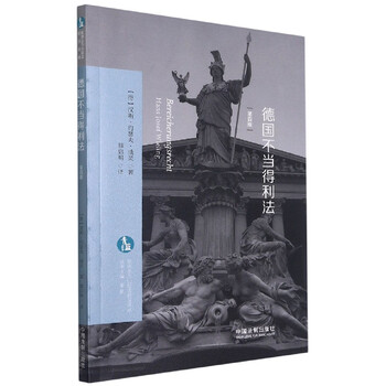 德国不当得利法(第4版)/欧洲法与比较法前沿译丛 (德)汉斯·约瑟夫·威灵
