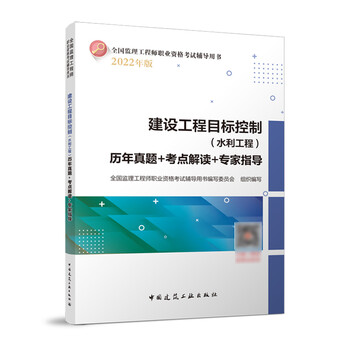三控 建设工程质量进度投资控制（水利工程）历年真题+考点解读+专家指导 2022年版全国监理工程师职业资格考试辅导用书官方教材
