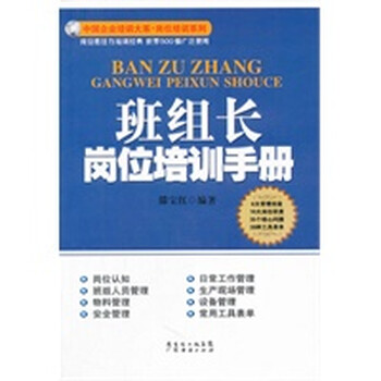 班组长岗位培训手册【正版图书】