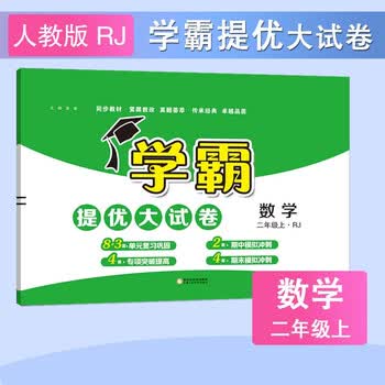 学霸提优大试卷 2021秋 数学 二年级上册 人教版RJ 经纶学典乔木图书（部分地区因疫情时效不保） 人教版