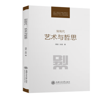 别现代：艺术与哲思