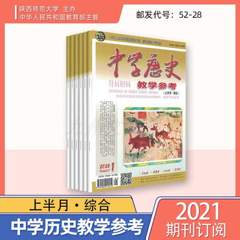 《中学历史教学参考》上半月综合版2019-2020-2021年核心期刊杂志 上半月-综合 2018年11-12期
