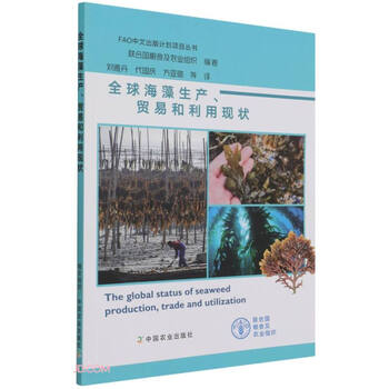 全球海藻生产贸易和利用现状/FAO中文出版计划项目丛书