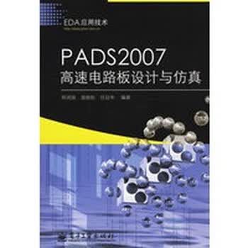 PADS2007高速电路板设计与仿真【正版图书】