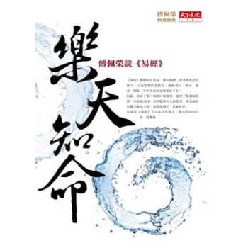 预售 傅佩荣 乐天知命：傅佩荣谈 易经 天下文化