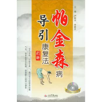 帕金森导引康复法(图解)赠【正版图书】