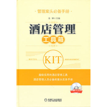 酒店管理工具箱