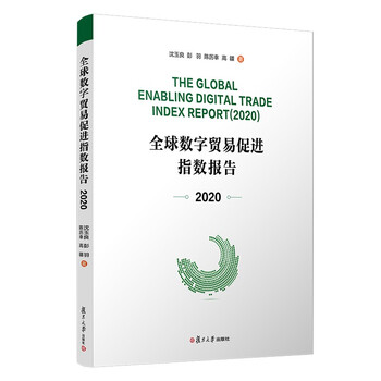 正版 全球数字贸易促进指数报告（2020） 9787309154092