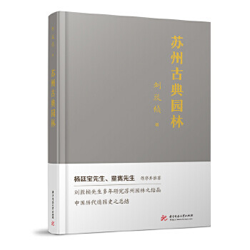 苏州古典园林【正版图书】