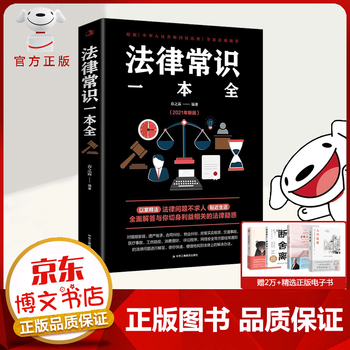 【秒杀专区】法律常识一本全正版常用法律书籍大全一本书读懂法律常识 红色