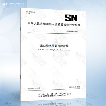SN/T 0631-1997 出口脱水蘑茹检验规程