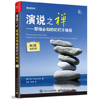 演说之禅-职场必知的幻灯片秘技-(第2版NEW)