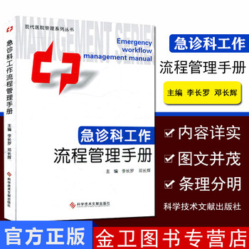 急诊科工作流程管理手册/现代医院管理系列丛书/ 作者：李长罗/科学技术文献出版社