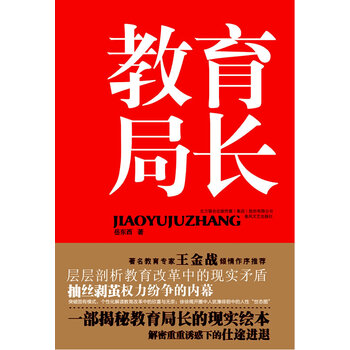 教育局长【正版图书】