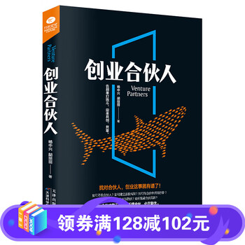 创业合伙人 创业合伙团队建设 企业管理制度如何合伙创业合伙股权分配 合伙人制经营管理 创业书籍