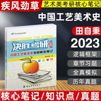 疾风劲草决胜考研辅导书2023艺术美术类考研核心笔记世界现代史设计学艺术设计概论中国外国美术简史 2023中国工艺美术史 全新版(参考田自秉)