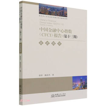 中国金融中心指数<CFCI>报告(第13期走进南京)