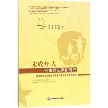 未成年人刑事司法保护研究吴斌 等 著 