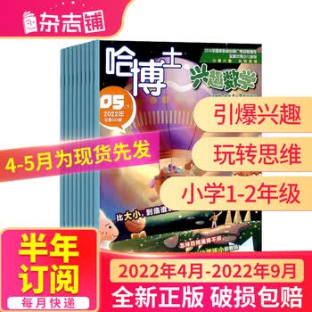 【半年订阅】 哈博士兴趣数学1-2年级2022年4月-9月/2022年7月-12月共6期 半年自选 小学低年级 玩转思维 小学学习辅导期刊书籍  杂志铺订阅 揭秘大自然背后的数学 激发孩子数学学习能力