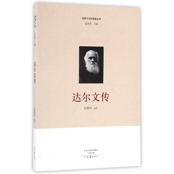 达尔文传/世界十大科学家丛书