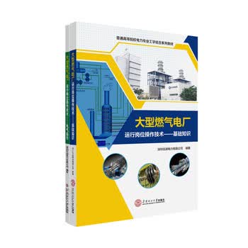 正版图书 大型燃气电厂运行岗位操作技术(电气操作、基础知识) 深圳钰湖电力有限公司著 华南理工大学出