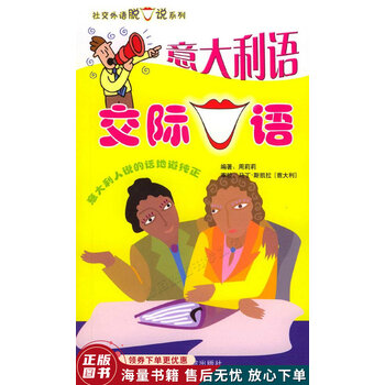社交外语脱口说系列意大利语交际口语