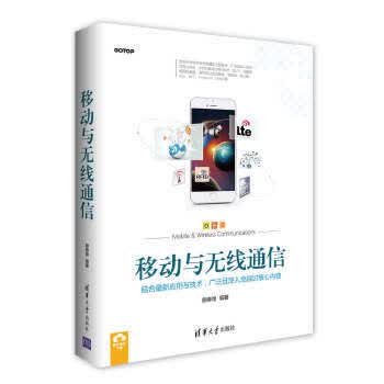包邮 移动与无线通信 颜春煌 清华大学出版社