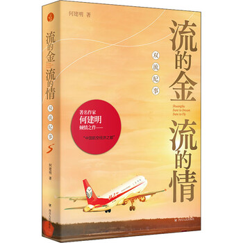 流的金 流的情 双流纪事