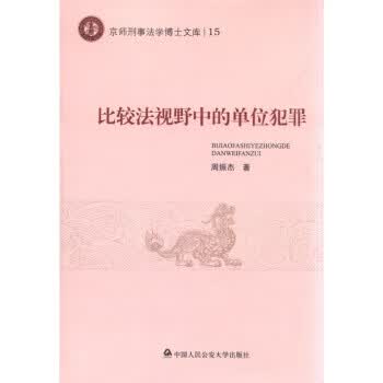 比较法视野中的单位犯罪 周振杰 著作 法学理论  周振杰