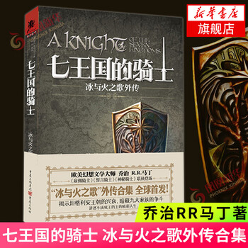 七王国的骑士 冰与火之歌外传 乔治RR马丁著 一场王者的历练梦想与现实的碰撞正义与阴谋的较量