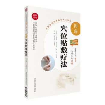 【新华书店 自营京送】图解穴位贴敷疗法（中医适宜技术操作入门丛书） 郭笑冬,宗振勇 中国医药科技出版社