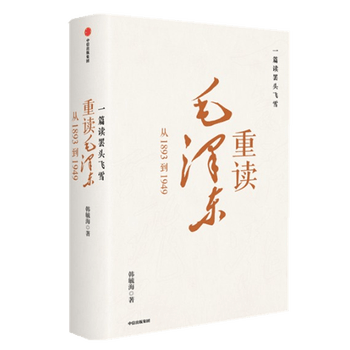 一篇读罢头飞雪 重读毛泽东：从1893到1949 中信出版社 韩毓海 2021年新版